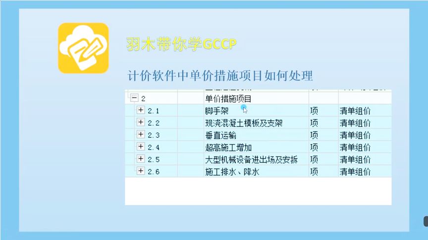 第七期:计价软件中单价措施项目如何处理