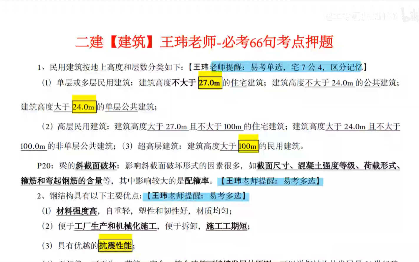 【最新必背押题】2022年二级建造师考试-建筑实务-王玮必考66押题【...