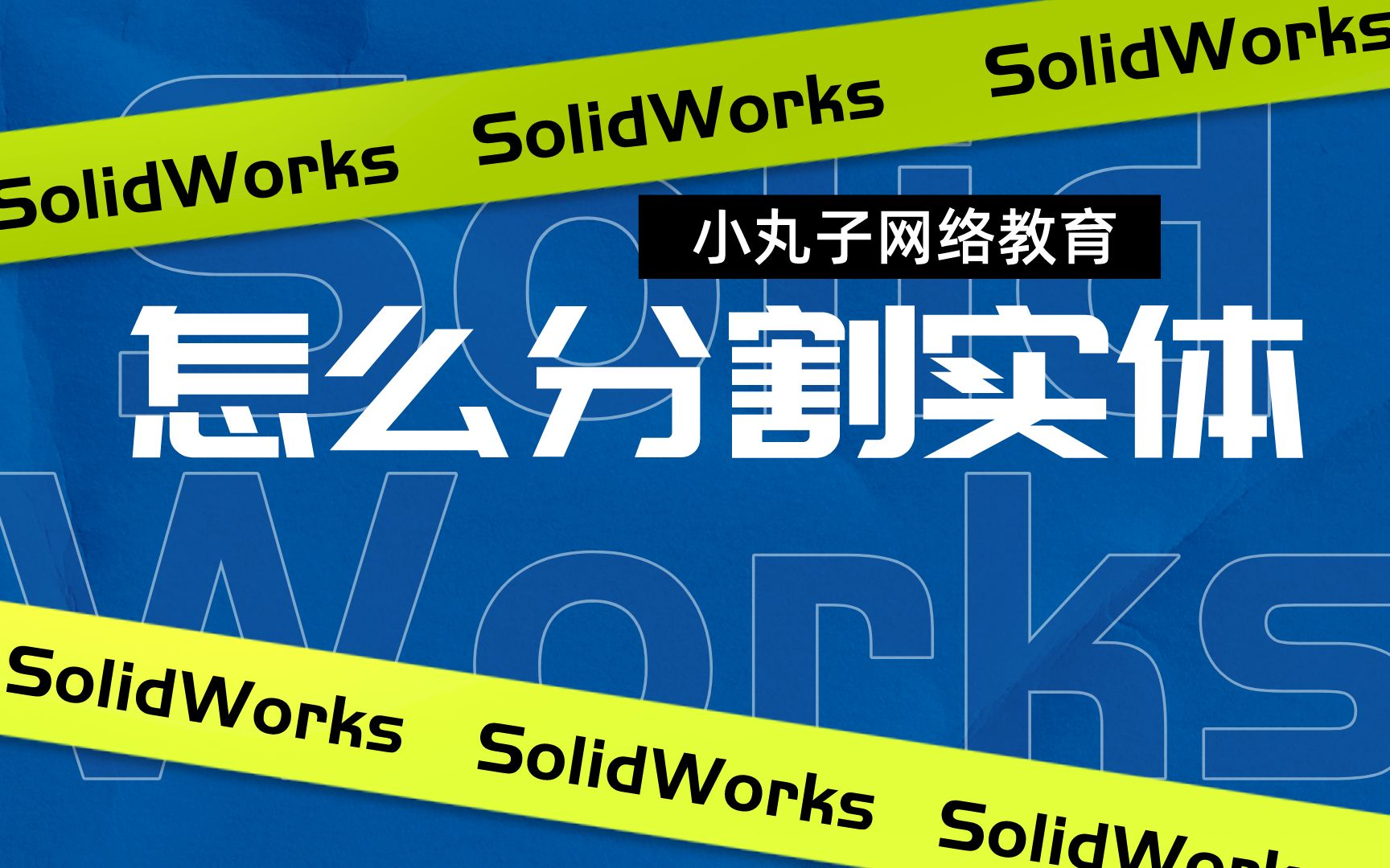 SOLIDWORKS软件 ——怎么分割实体