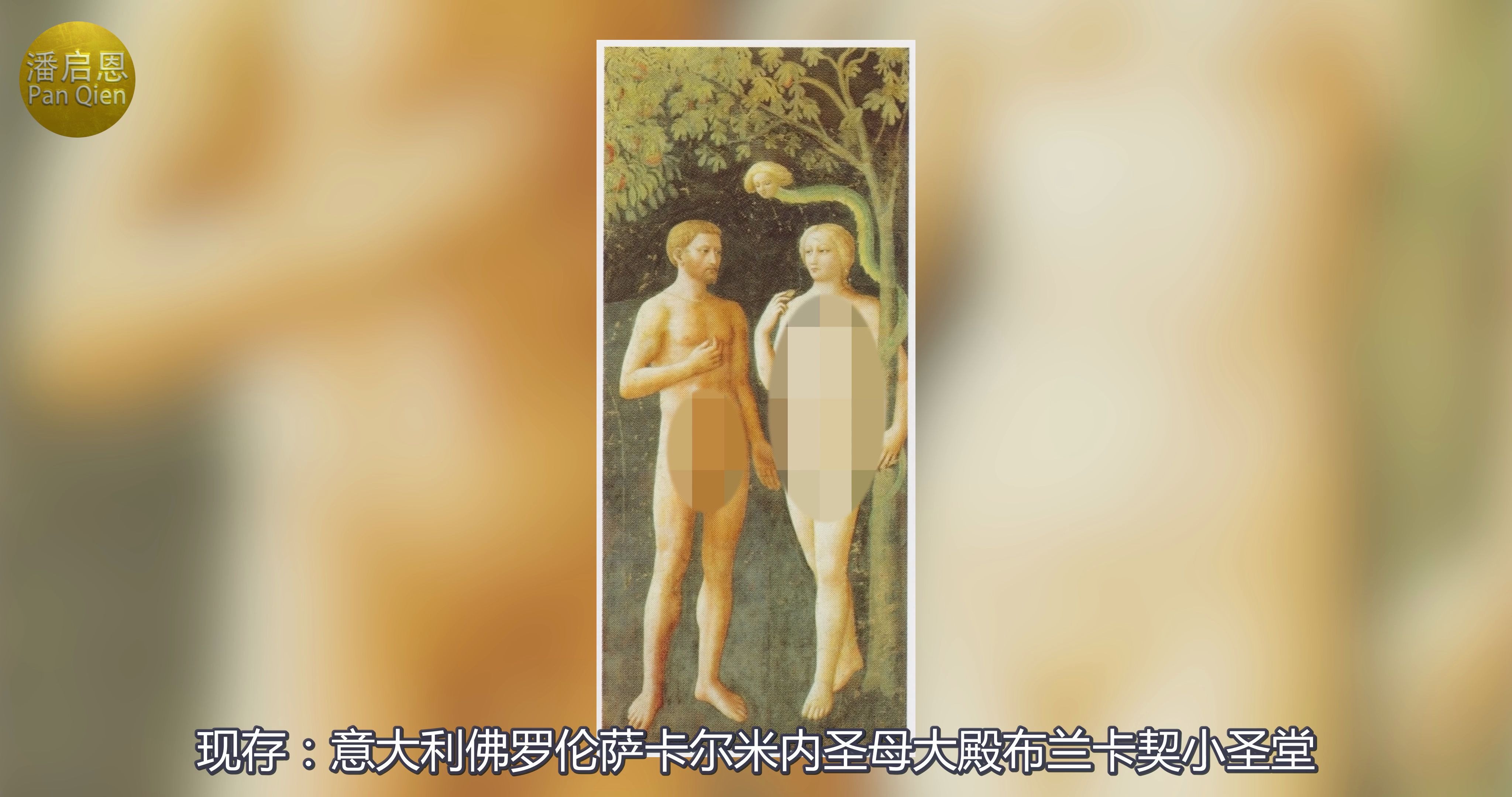 《亚当和夏娃的诱惑》名画欣赏_DRAW_051