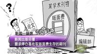 新闻出版总署:要求停办靠收取版面费生存的期刊 [九点半]