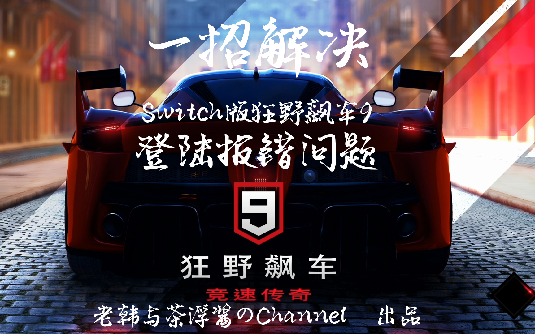 【小技巧】一招解决NS版狂野飙车9登陆不上服务器问题