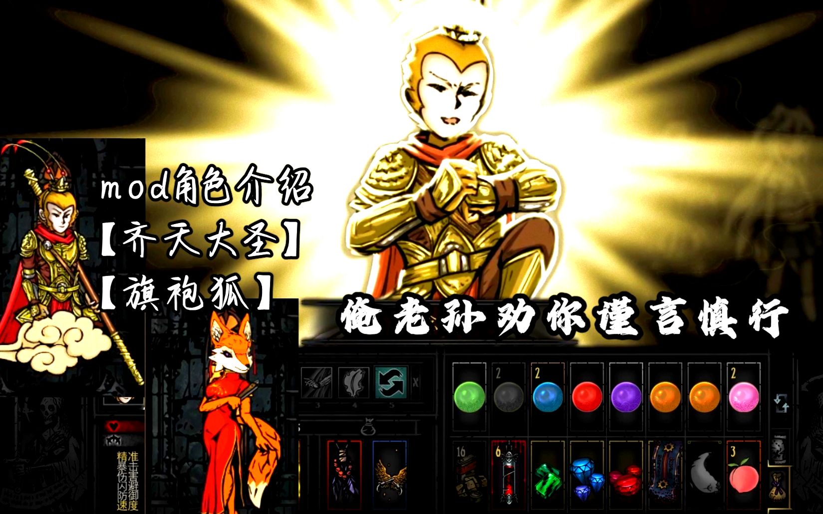 【暗黑地牢】mod角色介绍,齐天大圣(The Monkey King)、旗袍狐(...