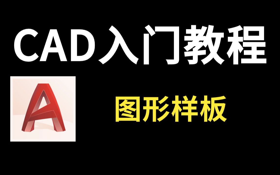 【CAD入门教程】零基础一次性搞懂CAD图形样板!加字幕!