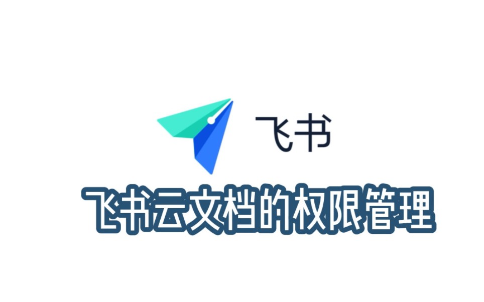 飞书云文档权限管理