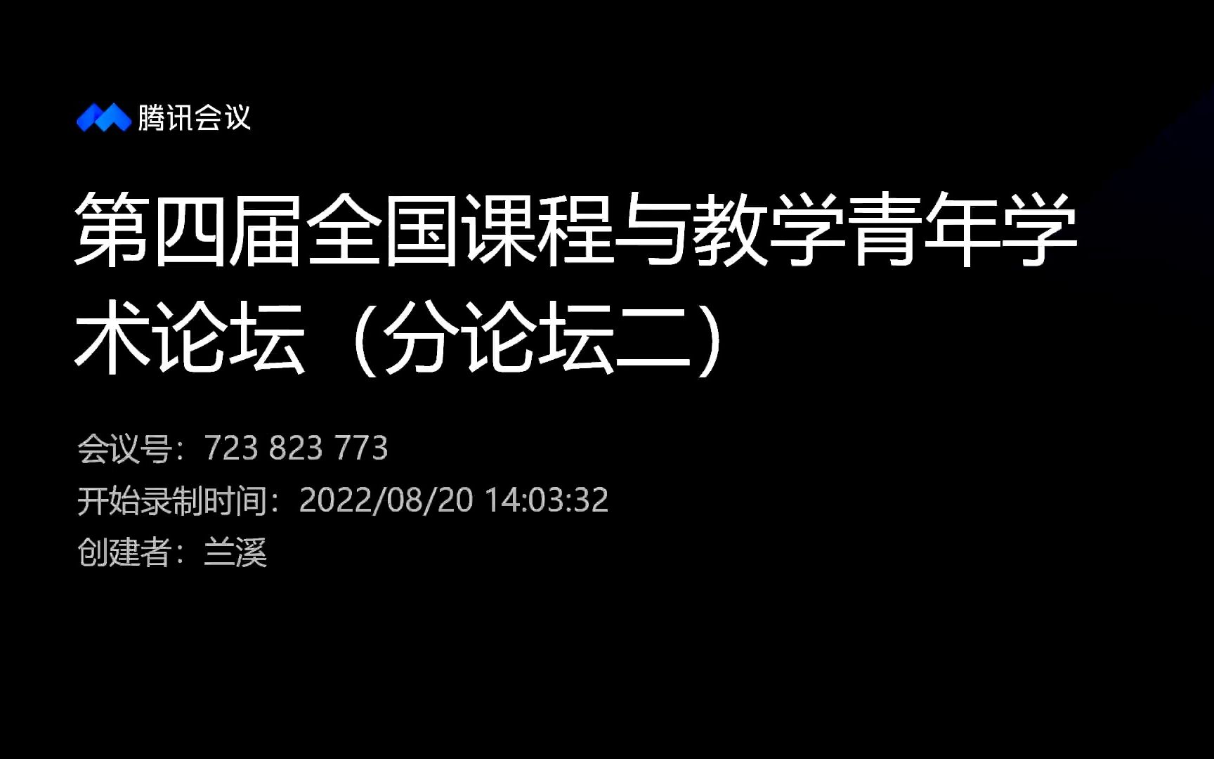 第四届全国课程与教学青年学术论坛分论坛二