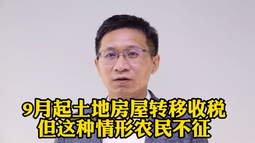 9月1日起,转让土地、房屋都要缴纳契税,但这种六种情形除外