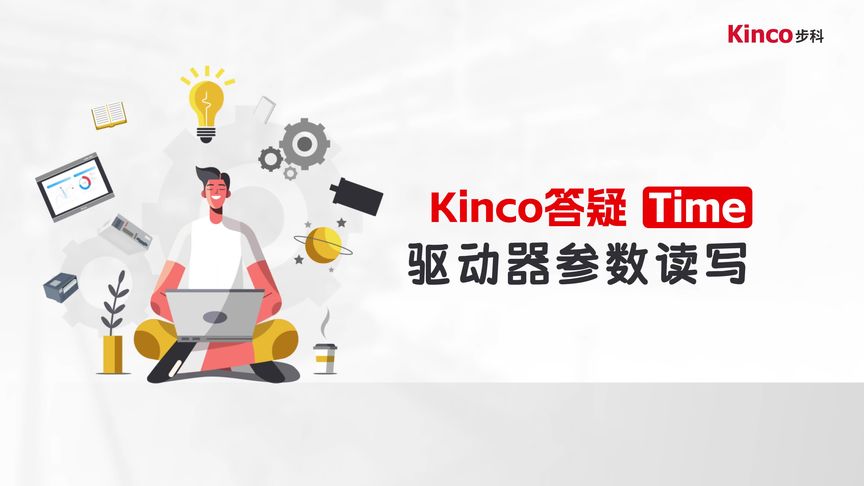 每周小技能学起来~读写驱动器参数 #工业自动化 #运动控制 #伺服