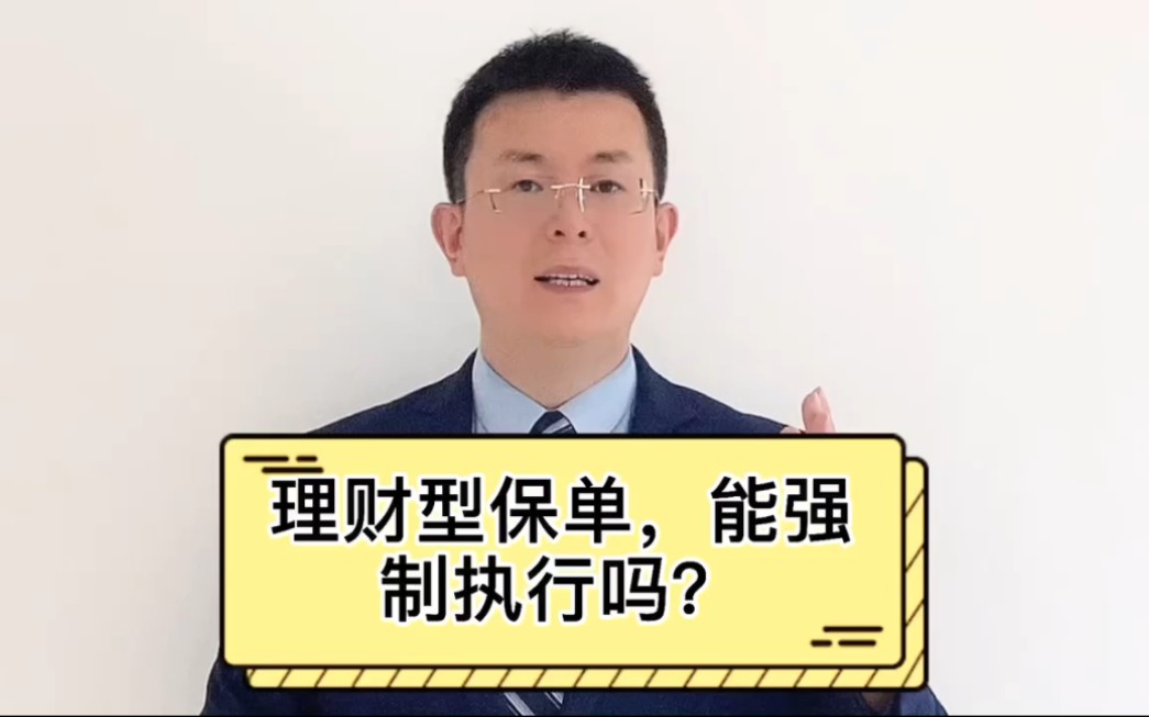理财型保单,能强制执行吗?