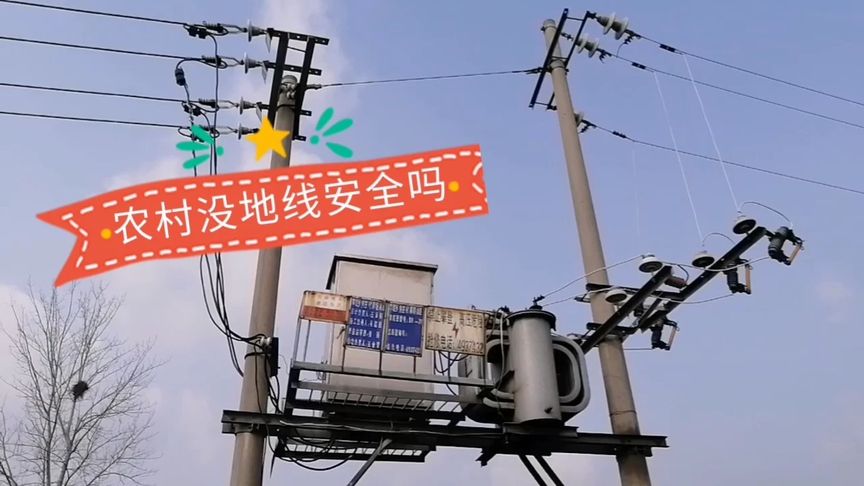 农村电路只有零线和火线,家里必须安装地线吗?电工:没必要