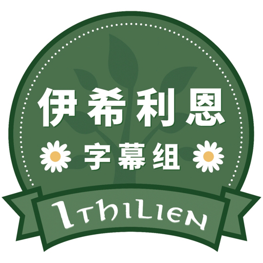 伊希利恩字幕组 