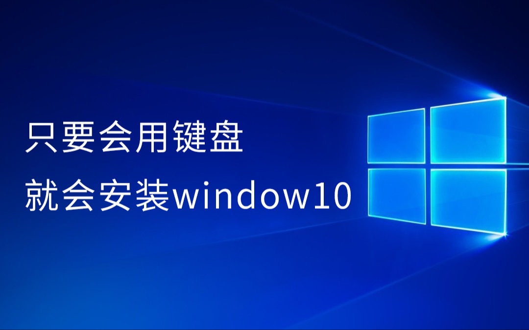 只要会用键盘,你就会装正版windows10