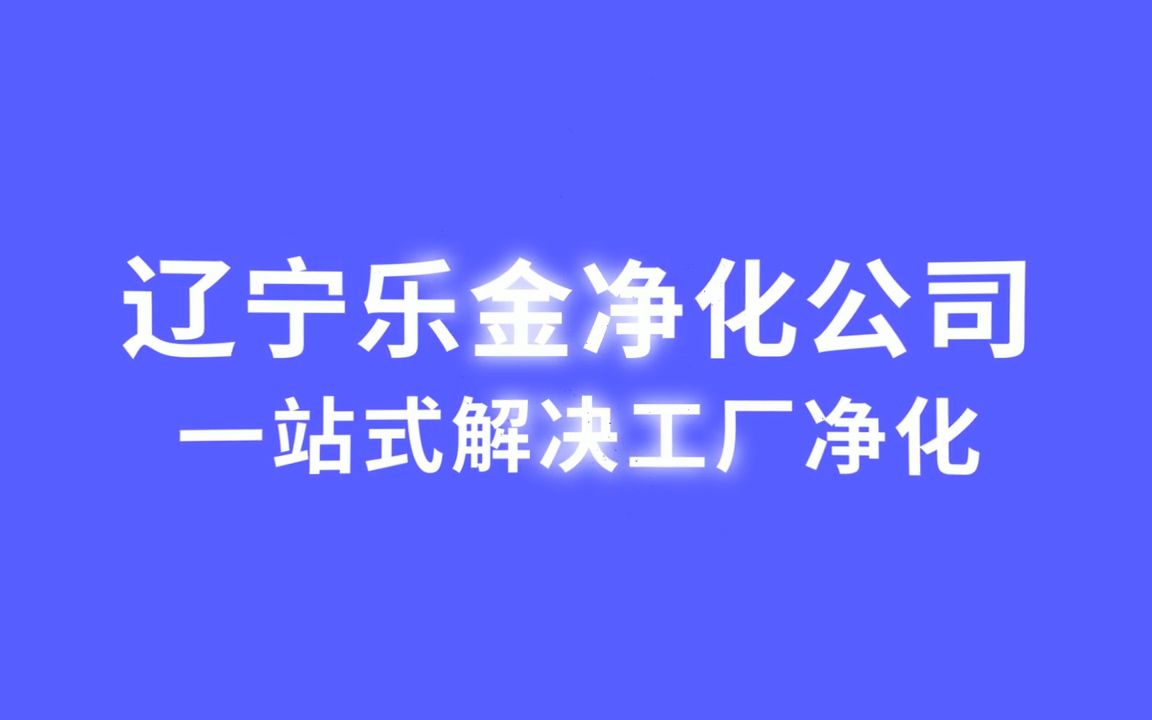 辽阳好的净化工程公司,辽阳医用实验室装修,行业老品牌推荐