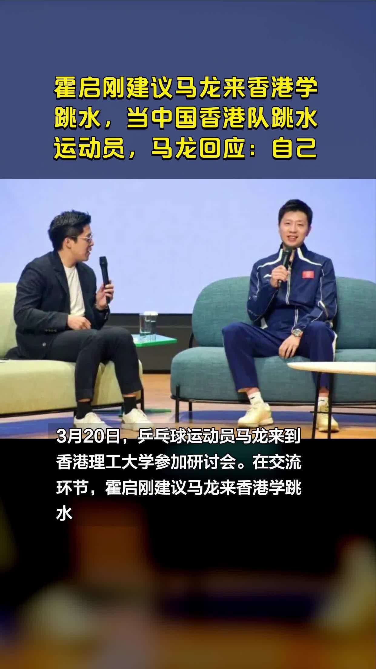 霍启刚建议马龙来香港学跳水,当中国香港队跳水运动员,马龙回应:自己...