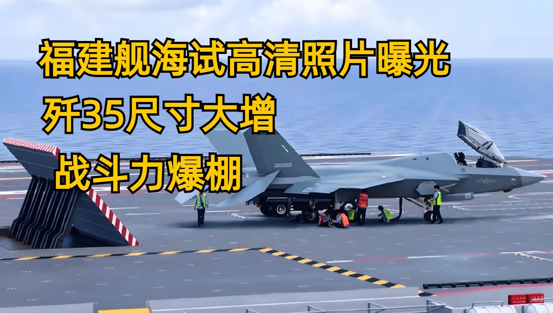 福建舰海试高清照片曝光,歼35尺寸大增,战斗力爆棚!