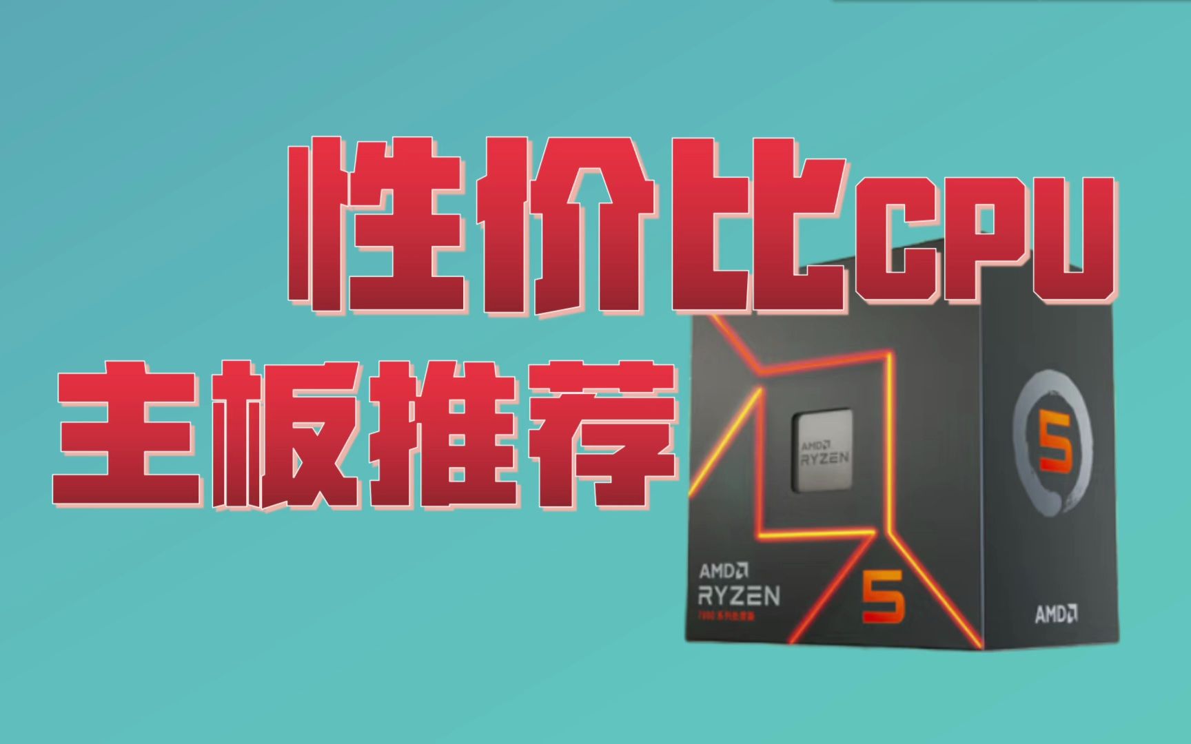 8月如何选择CPU与主板?性价比型号有哪些?