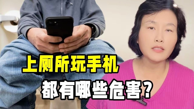 边上厕所边长时间玩手机,看看都有哪些危害后悔没早点知道!