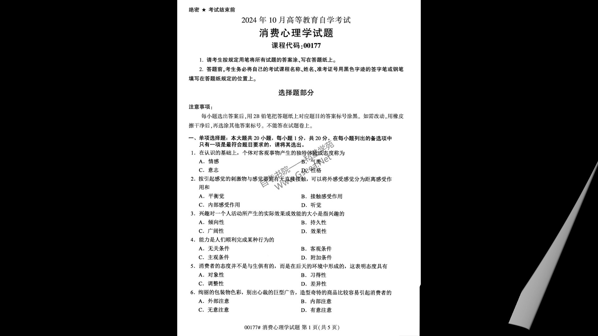 2024年10月自考《00177消费心理学》真题和答案[私塾学苑]