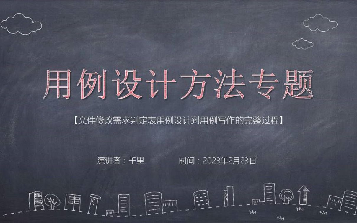 【测试用例设计方法】文件修改需求判定表用例设计到用例写作完整过程