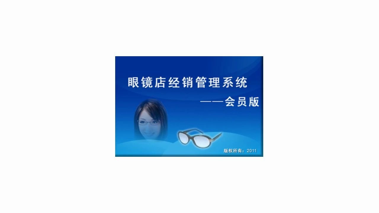 眼镜店经销管理系统-会员版:信息化管理软件 科技管理 科普中国