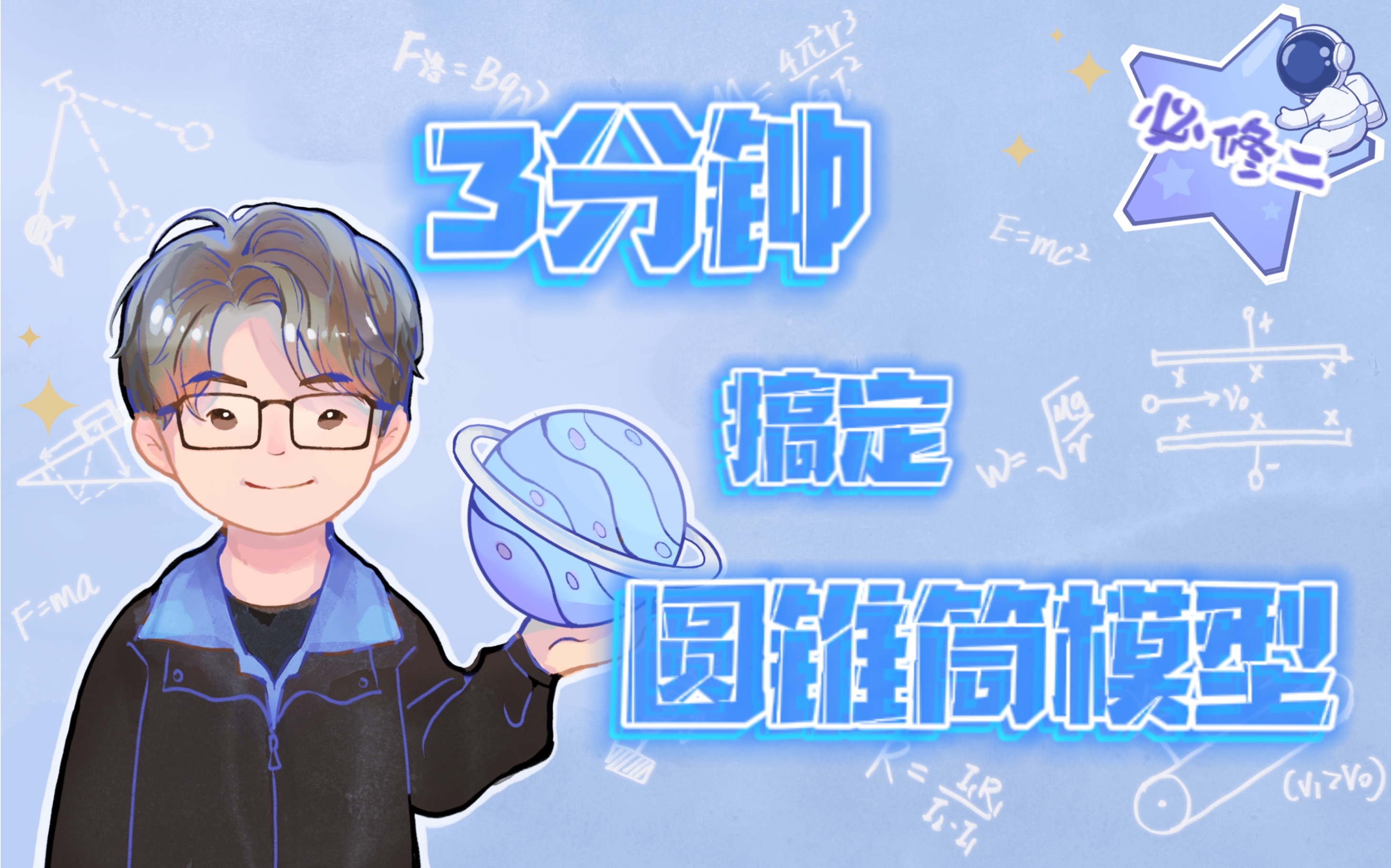 三分钟搞定圆锥筒模型!【必修二】