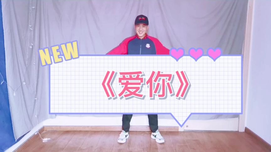 《爱你》简易完整版舞蹈!适合求婚时候用!坚持!