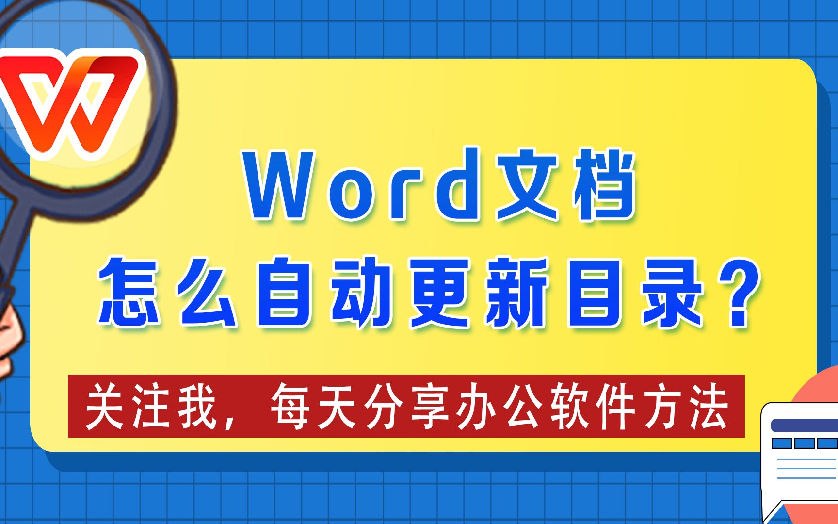 word文档怎么自动生成更新目录?