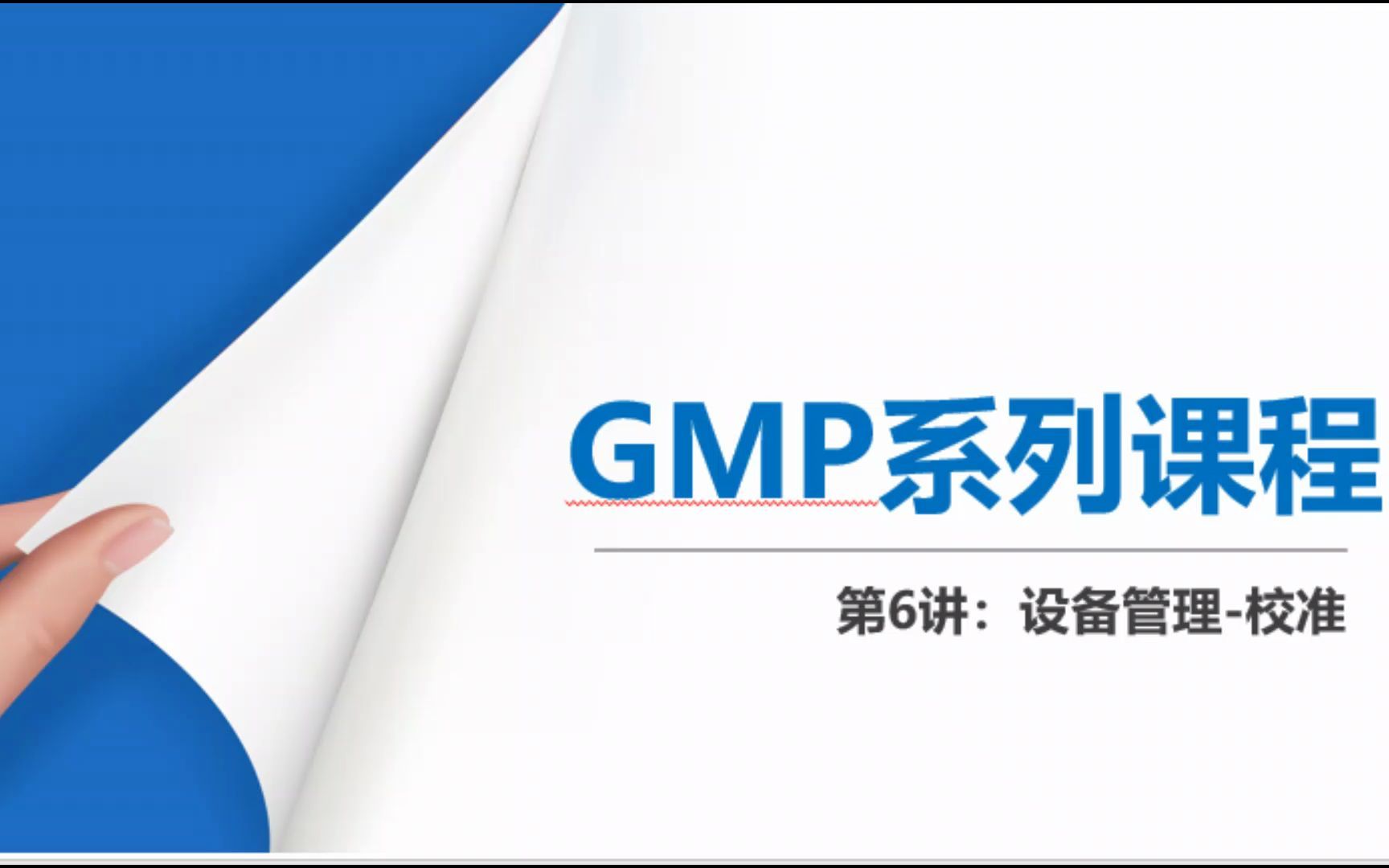 6、设备管理-校准