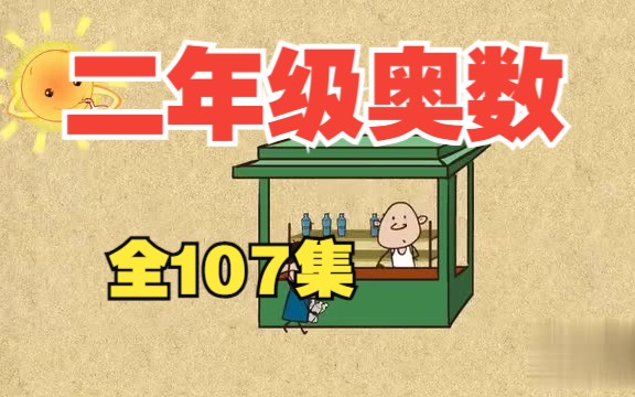 ...二年级奥数趣味动画 看动画学奥数 轻松掌握知识点 小学二年级数学