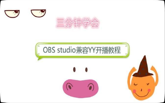 OBS studio(工作室)用YY开播教程,解决不能用YY开播(YY伴侣)