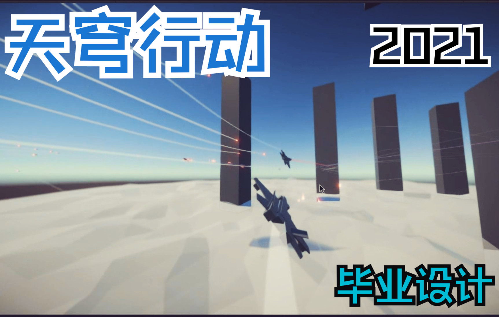 【Unity 毕业设计】空战游戏 战斗 - 02