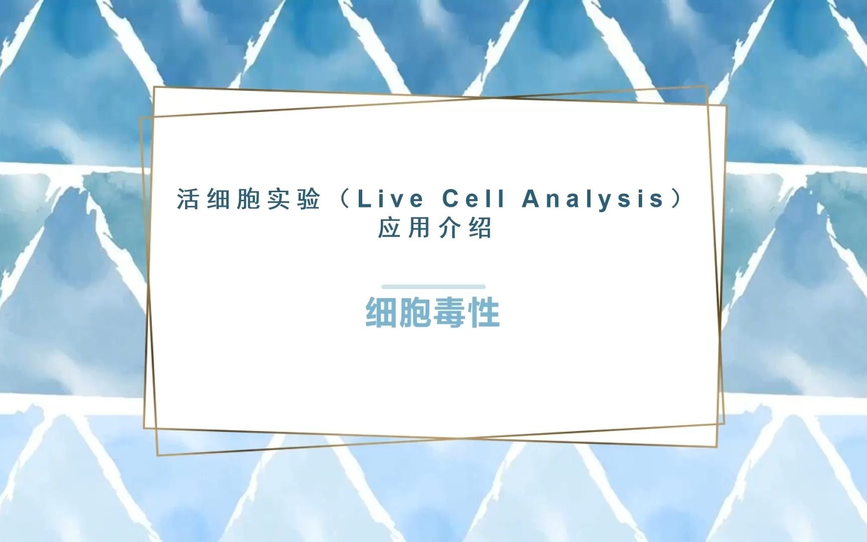 LCA活细胞实验——细胞毒性