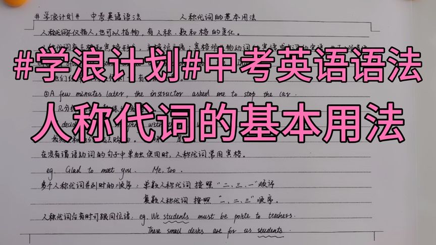 #学浪计划#中考英语语法人称代词的基本用法