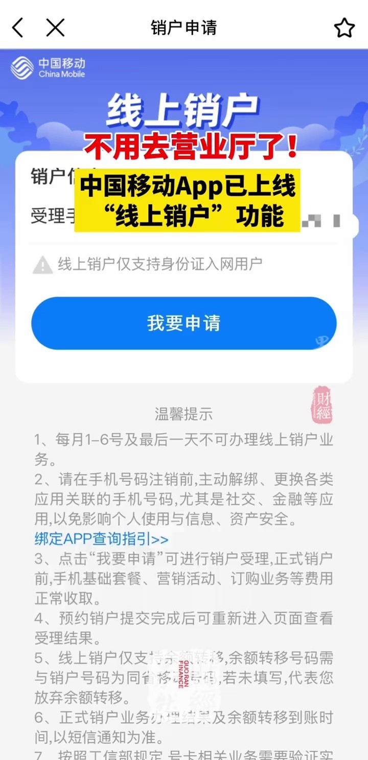 不用去营业厅了!中国移动上线"线上销户"功能 #中国移动 #线上销户 ...