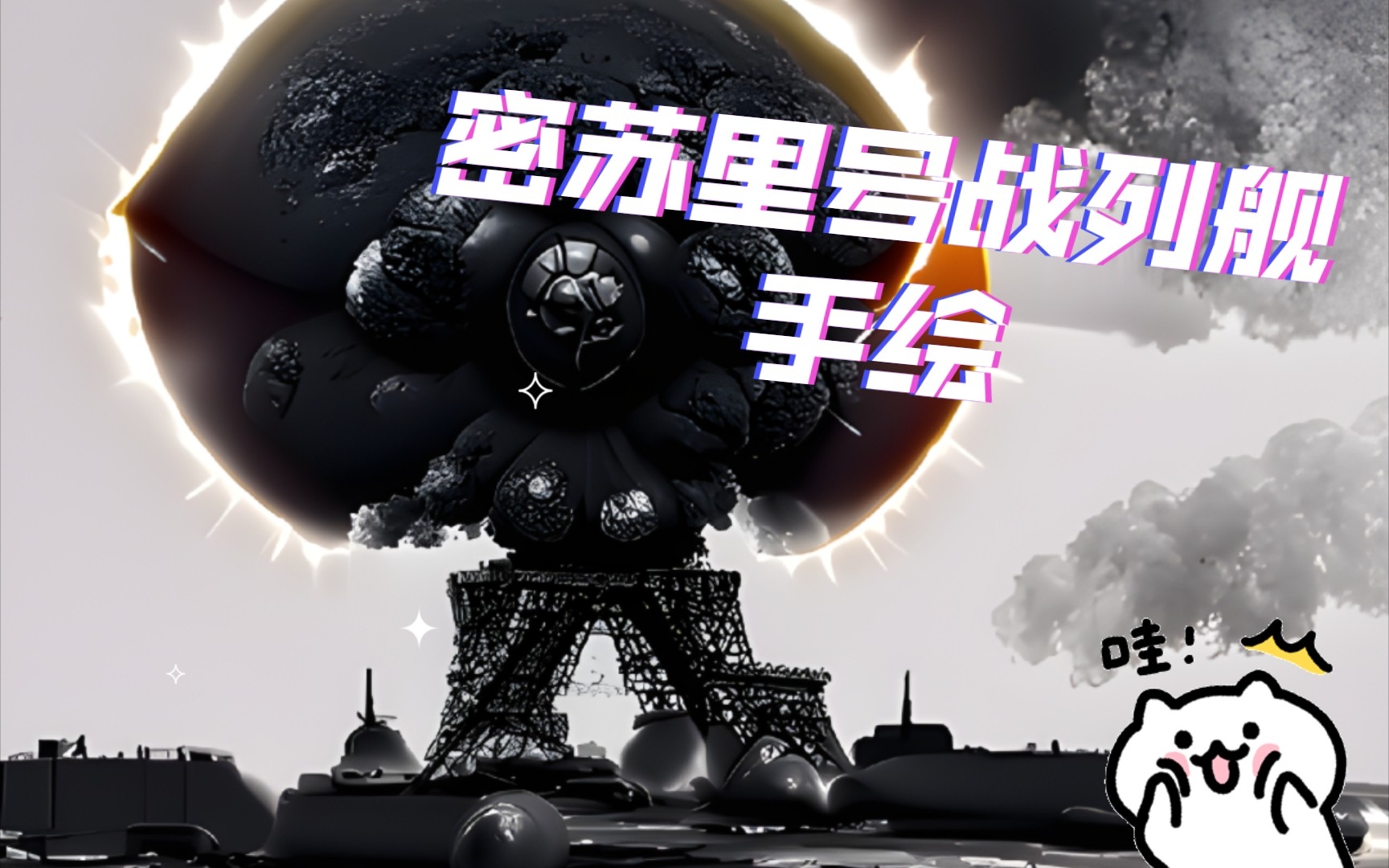 密苏里号战列舰手绘