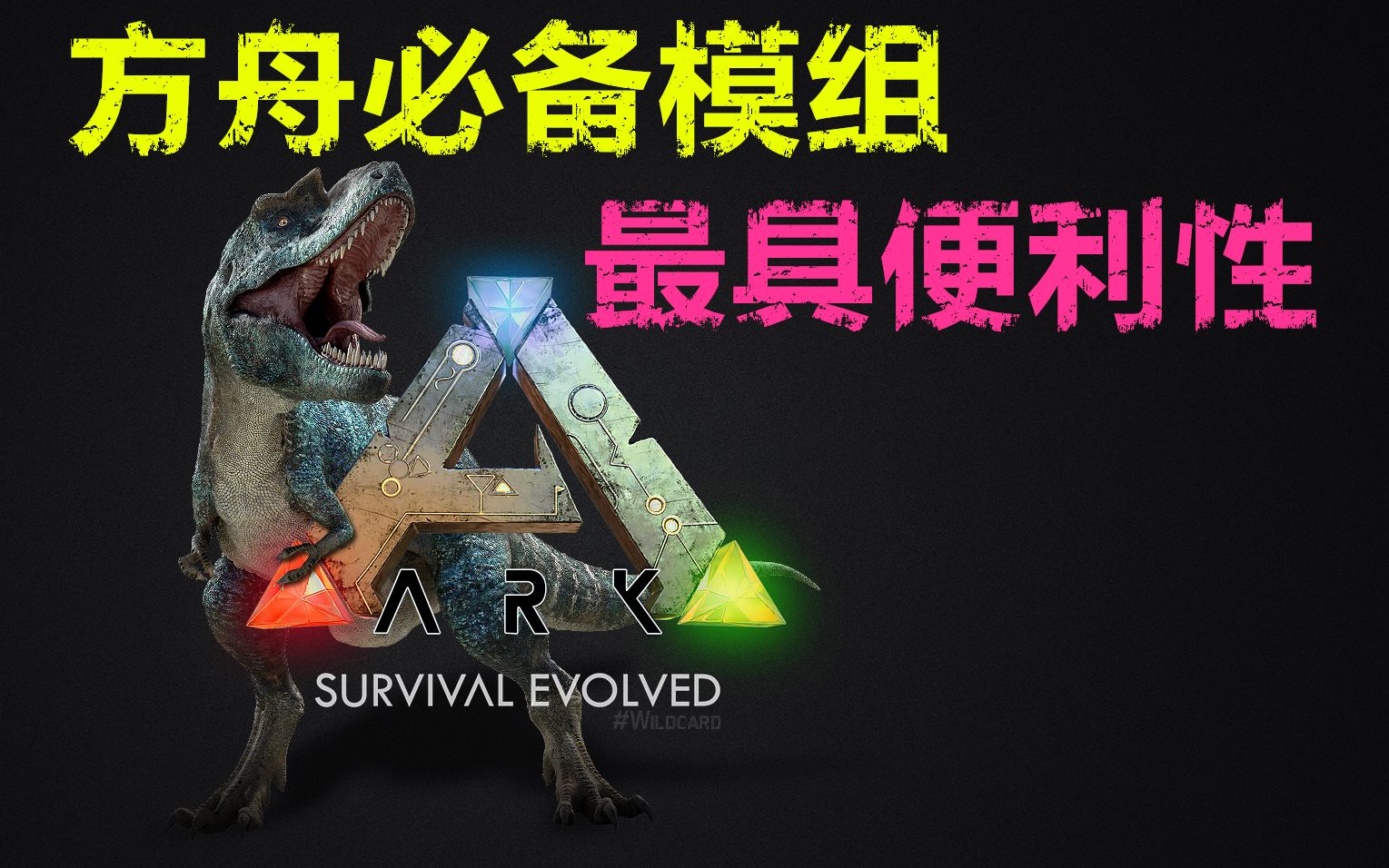 方舟MOD推荐:史上最便利模组