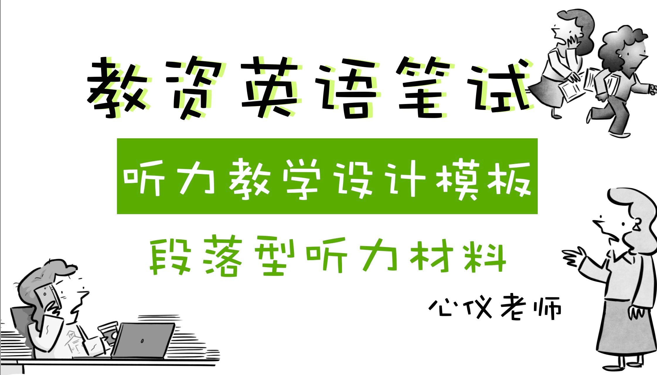 英语教资笔试科目三|更新中|教案设计-听力教学模板