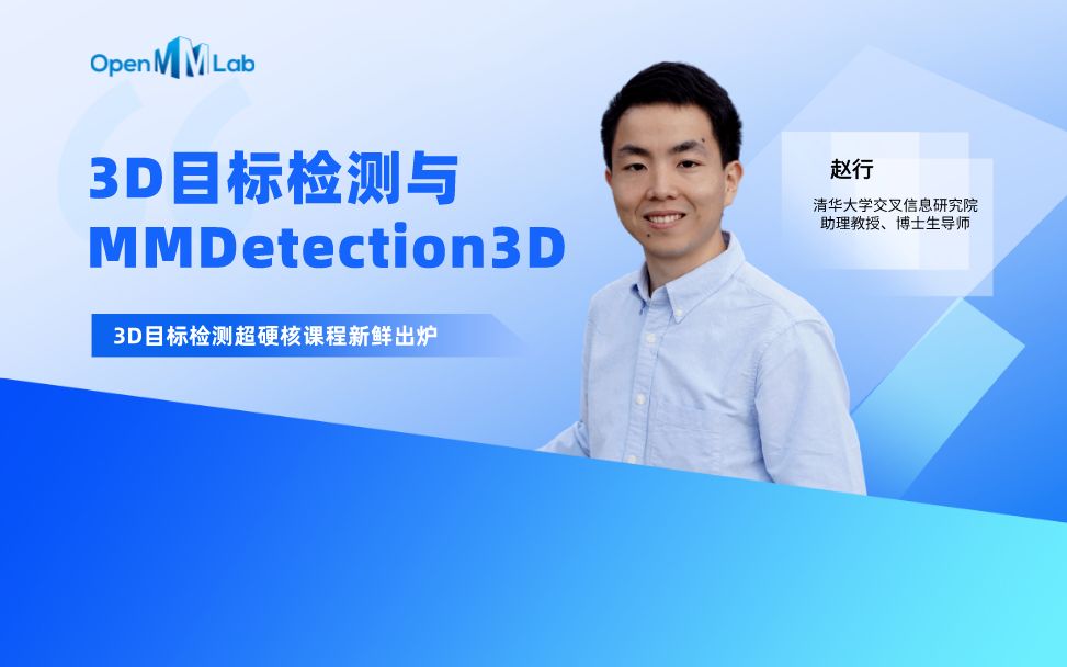 清华大学导师亲授!3D目标检测超硬核课程新鲜出炉~