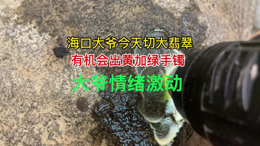 海口大爷今天切大翡翠,到底切出了什么让大爷如此激动