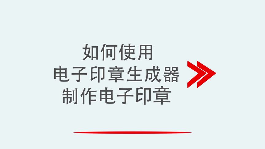 如何使用电子印章生成器制作电子印章