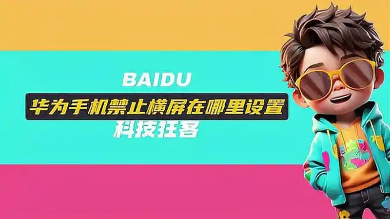 华为手机禁止横屏在哪里设置