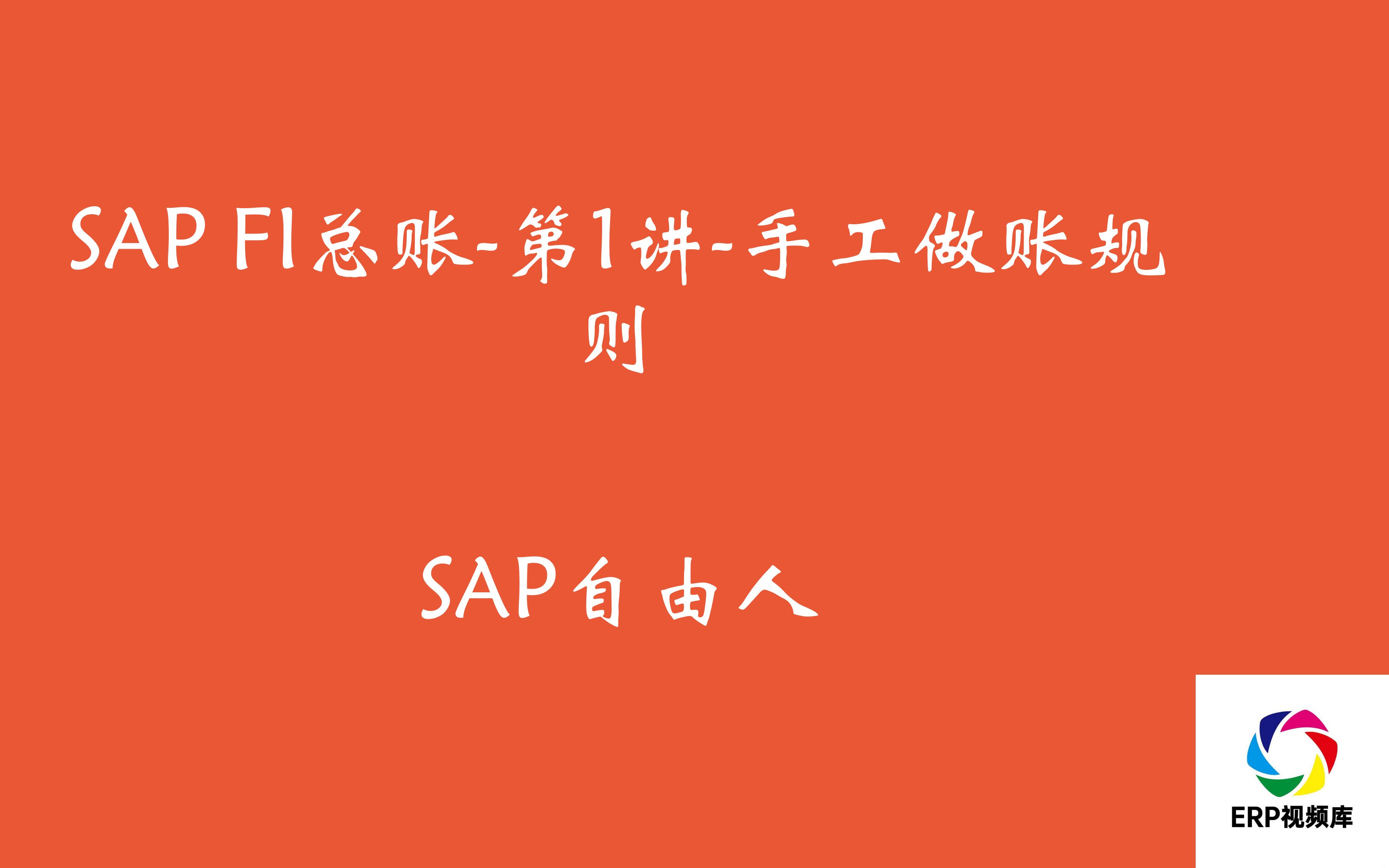 1-SAP FI总账-第1讲-手工做账规则
