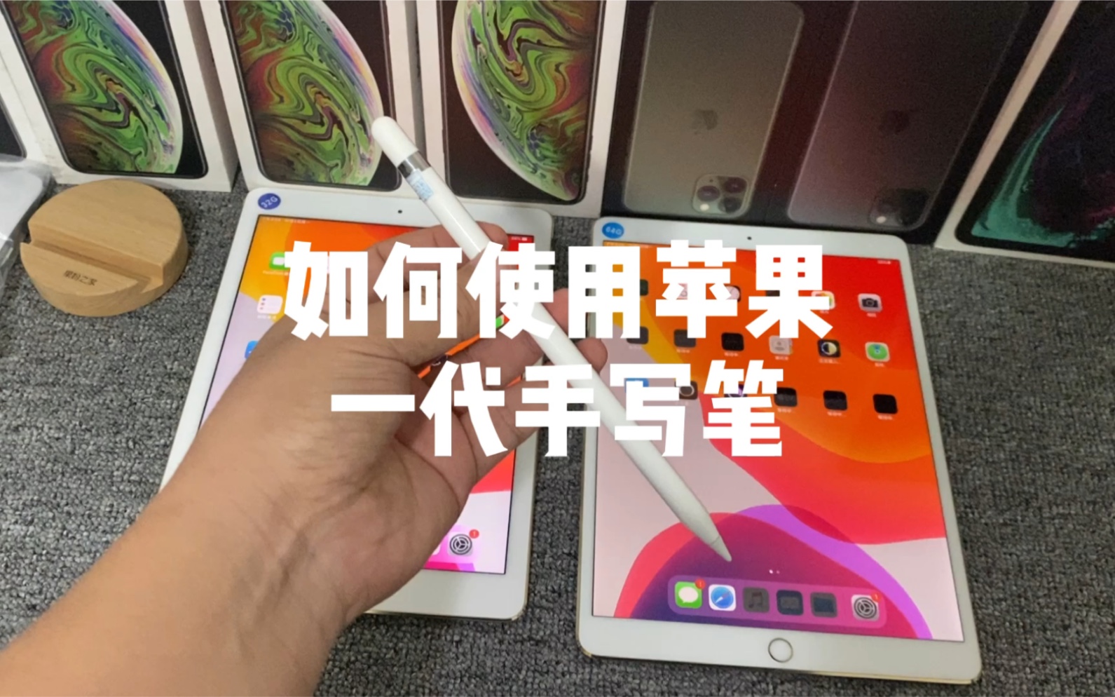 ipadpro 手写笔配对