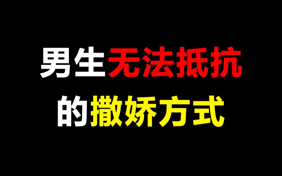 【女生必看】男生无法抵抗的撒娇方式,绝了~