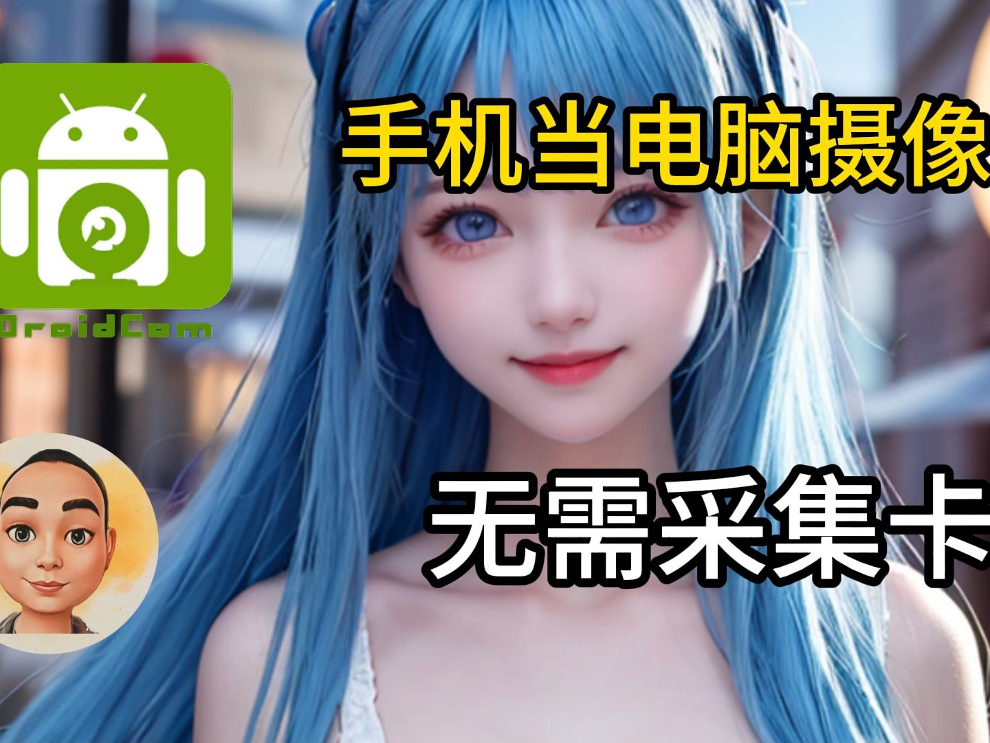 无需采集卡,用手机当电脑摄像头。聊天、直播都可以。Droidcam