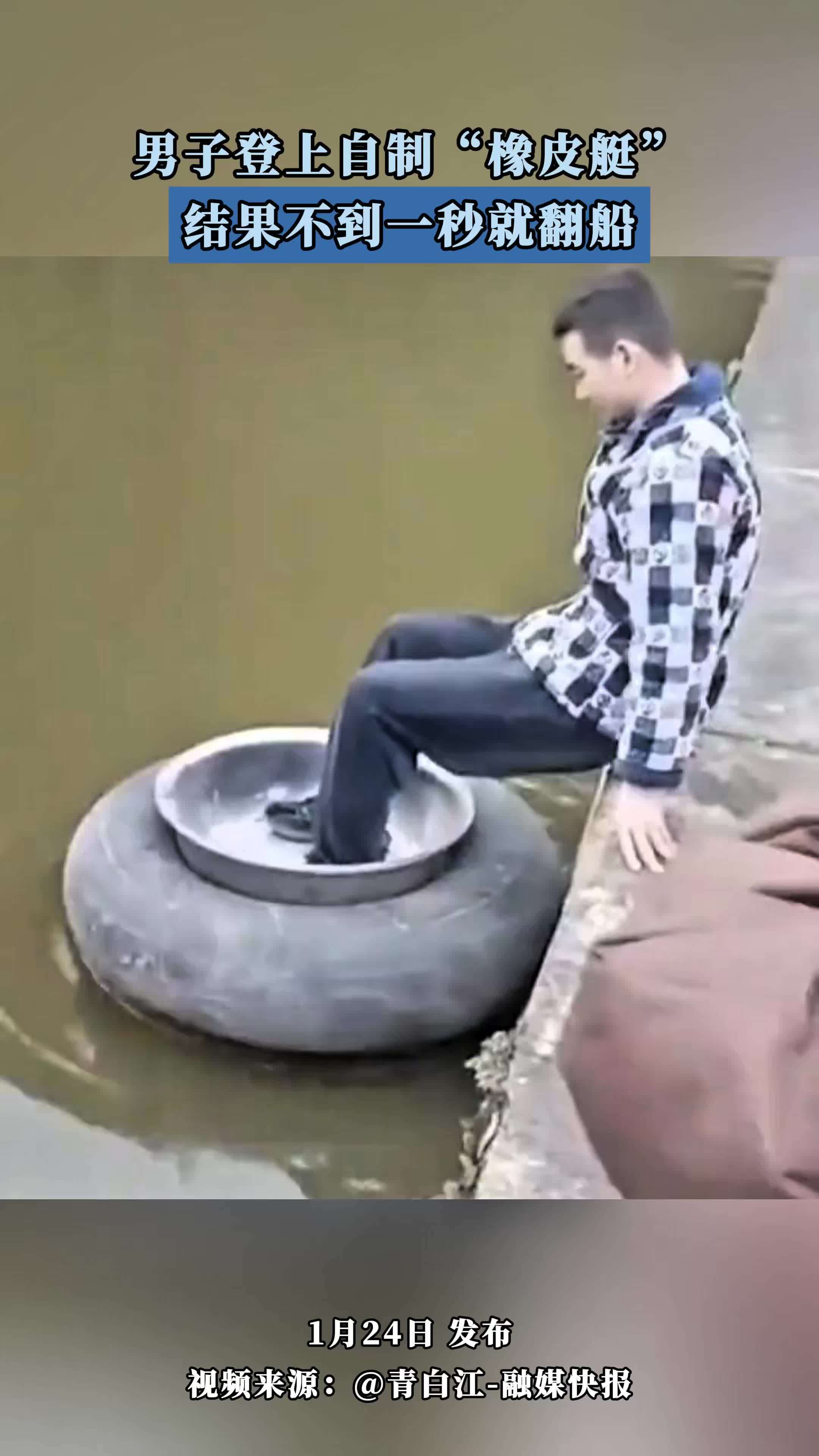 男子登上自制"橡皮艇",结果不到一秒就翻船