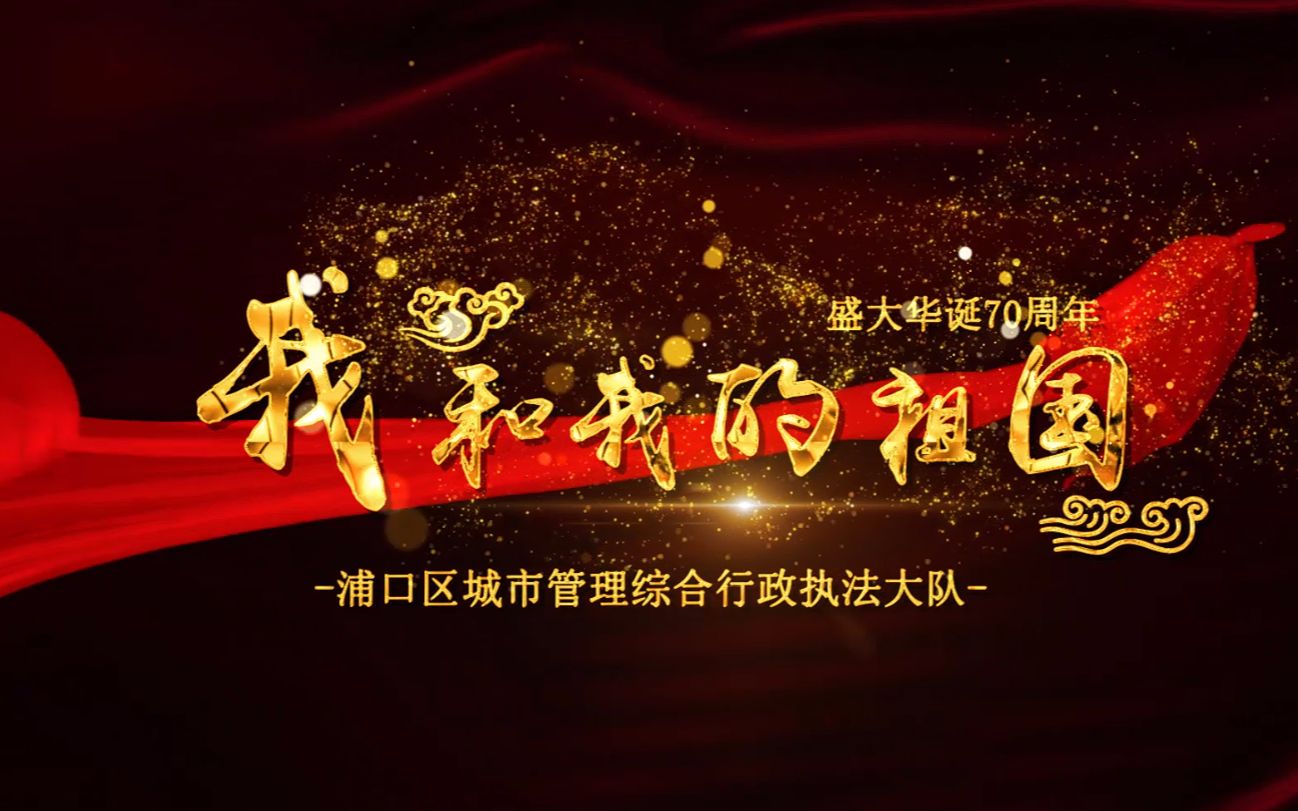 浦口区城市管理综合行政执法大队 我和我的祖国