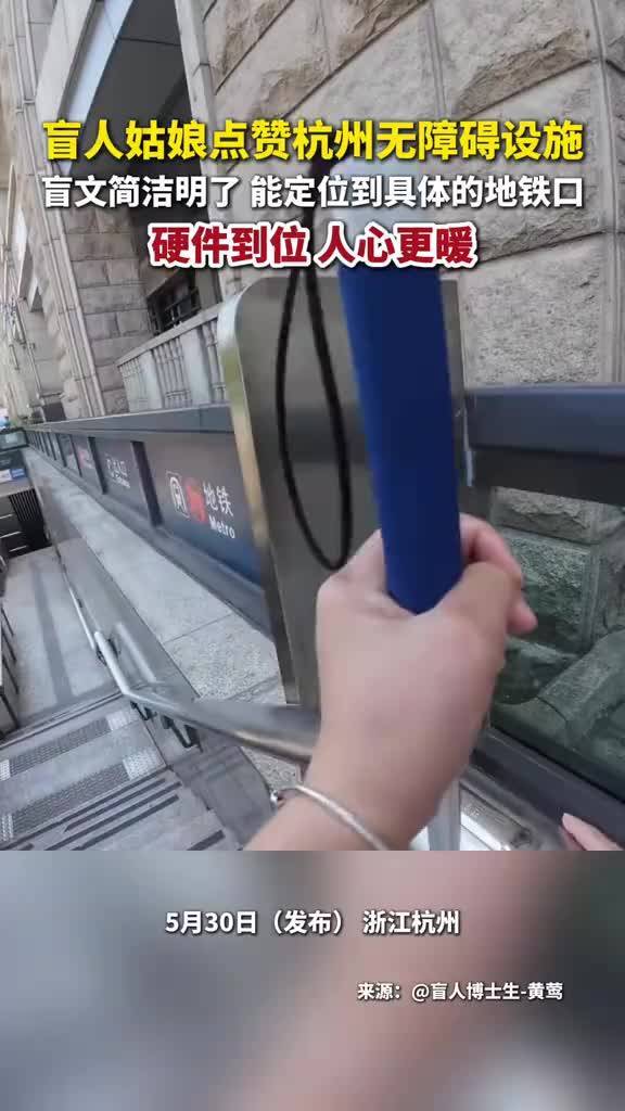 盲人姑娘点赞杭州无障碍设施,硬件到位,人心更暖