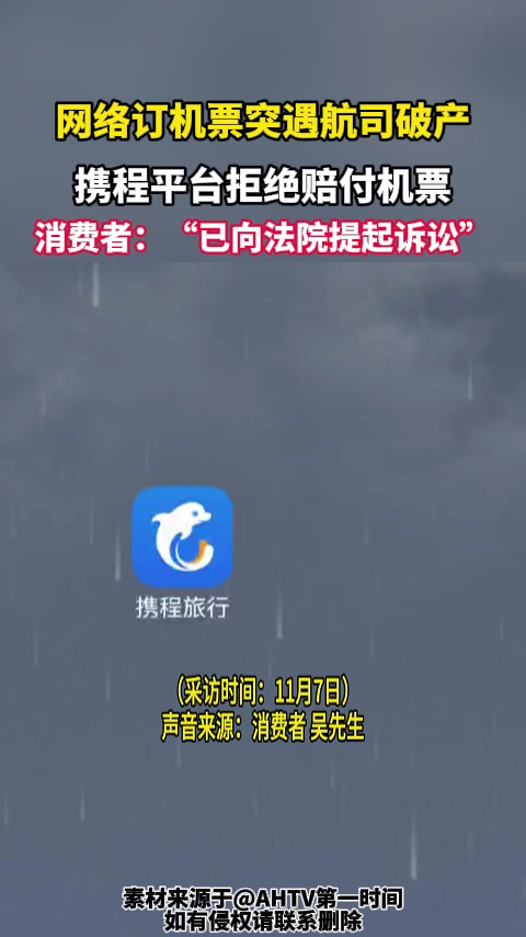 网络订机票突遇航司破产携程平台拒绝赔付机票