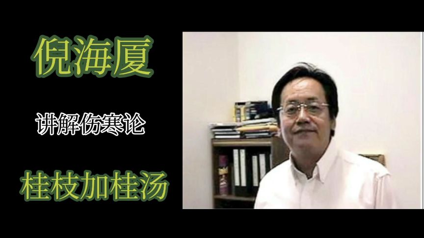 倪师诠释桂枝加桂汤